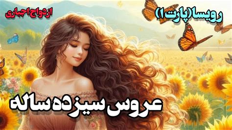 رویسا پارت۱ 🌟 رمان عروس۱۳ ساله🌟 ازدواج اجباری، ارباب رعیتی، عاشقانه Youtube