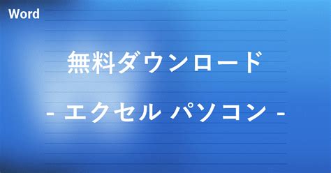 エクセルとワードを両方無料でパソコンにダウンロードする｜office Hack