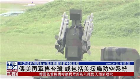 传美国年底宣布多项对台湾军售项目 或包括美援乌克兰防空系统凤凰网视频凤凰网