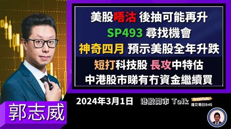 開市Talk美股唔敢沽 後抽可能再升 但小心地滑SP493尋找機會恒指回測 16000點要守得到短打科技股 長攻中特估中特估選股吼