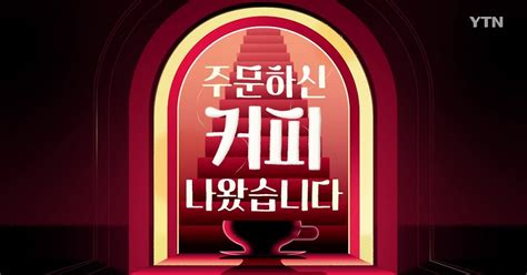 Ytn 탐사보고서 기록 주문하신 커피 나왔습니다