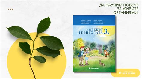 Издателство Човекът и природата за 3 клас Издателство Бит и техника Учебният комплект