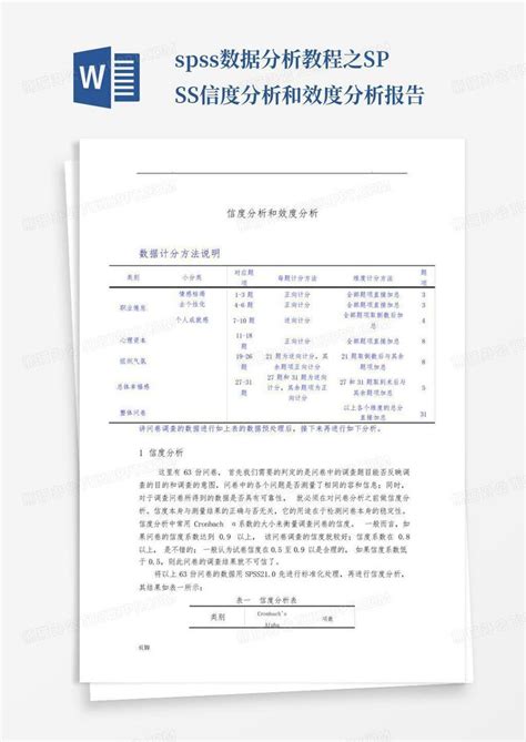 Spss数据分析教程之spss信度分析和效度分析报告word模板下载 编号lzwpxmmn 熊猫办公