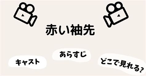赤い袖先袖先赤いクットンはどこで見れる？何話まで？配信や作品概要について詳しく紹介！