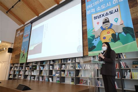 Mz세대가 생각하는 소도시 여행은청년관광 공모전 수상작 선정 나무뉴스