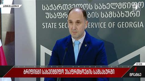 ბრიფინგი სახელმწიფო უსაფრთხოების სამსახურში Youtube