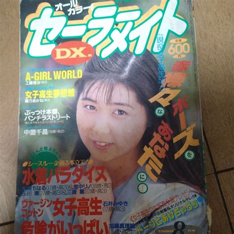 【全体的に状態が悪い】セーラーメイトdx 1992年 8月発行 破けありの落札情報詳細 ヤフオク落札価格検索 オークフリー