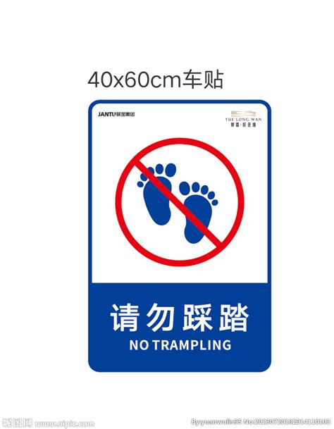 请勿踩踏设计图 其他 广告设计 设计图库 昵图网