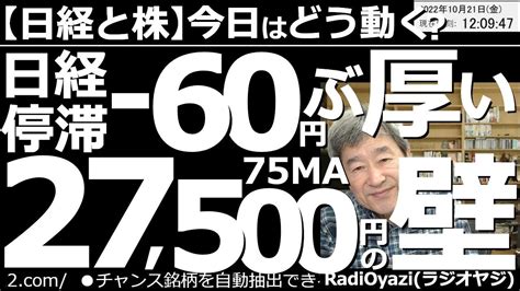 日経と株今日はどう動く日経停滞60円分厚い27 500円 75MA の壁 前日の米市場が小幅に下落ドル高円安進行も常軌を
