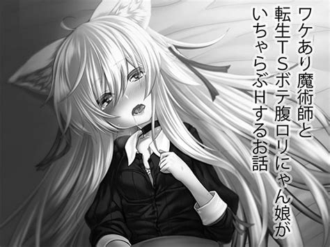 50 OFFワケあり魔術師と転生TSボテ腹 リにゃん娘がいちゃらぶHするお話 Tempest DLsite 同人 R18