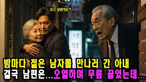 밤마다 젊은 남자를 만나러 간 아내… 결국 남편은 오열하며 무릎 꿇었는데 Youtube