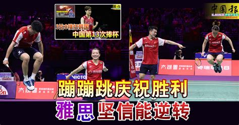 马来西亚中国报 On Twitter 苏迪曼杯羽球赛 雅思挽救赛点，追平局数，最终决胜局狂风扫落叶般胜出！