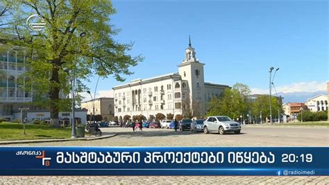 ერთი მილიარდი ლარი ქვეყნის ქალაქებისა და კურორტების განვითარებისთვის Youtube