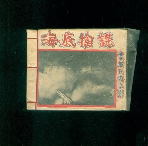 海底擒谍图册 360百科