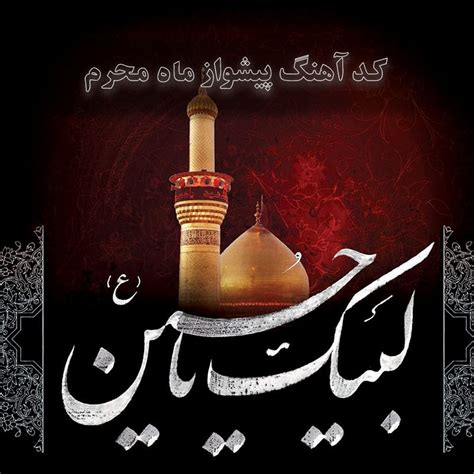 کد آهنگ پیشواز ماه محرم همراه اول نماهنگ، نوجه و مداحی پیشواز