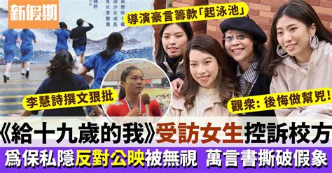 給十九歲的我｜阿聆萬言書剖白反對公映 主角現身質疑校方及導演處理手法