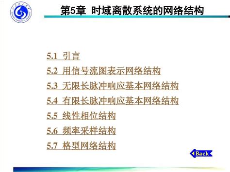 第5章 时域离散系统的网络结构aword文档在线阅读与下载无忧文档 第5章 时域离散系统的网络结构aword文档在线阅读与下载无忧文档
