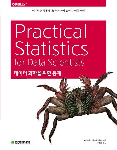 피터 브루스 앤드루 브루스 데이터 과학을 위한 통계 데이터 분석에서 머신러닝까지 파이썬과 r로 살펴보는 50가지 핵심