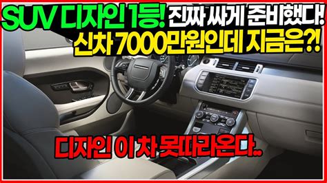 단언코 Suv 디자인 1등 신차가 7000만원에 빛나는 브랜드 막내 차량이 지금은 얼마라고요 아주 당연하게 시세보다 더 싸게 준비했습니다 Youtube