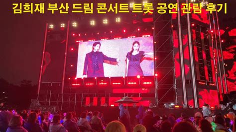 김희재 부산 드림 콘서트 트롯 공연 관람 후기 Youtube