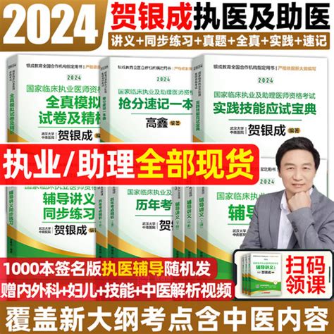 贺银成执业医师2024中医 大纲全真模拟临床执业助理医师资格考试辅导讲义押题历年真题二试实践技能笔试人卫职业医师，2024 轻舟网