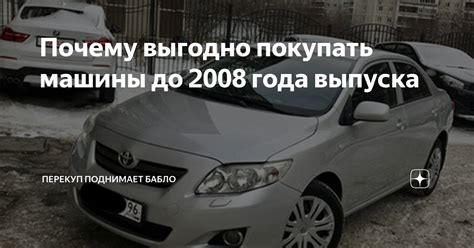 Почему выгодно покупать машины до 2008 года выпуска Перекуп поднимает бабло Дзен