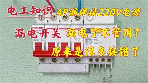 漏电不管用是不是坏了3相漏保接220V电源原来很多人接错了 教育 职业教育 好看视频