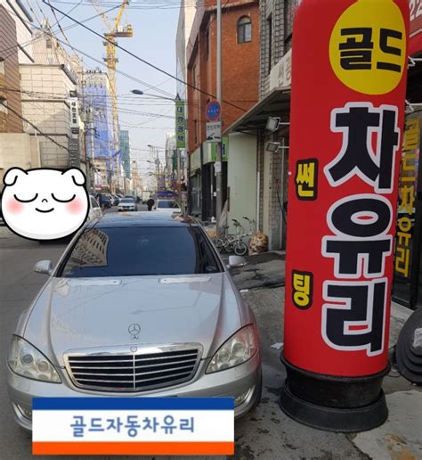 서울 차유리 종로구 자동차유리 동숭동 벤츠 S클래스 문짝유리 S550 Amg 썬팅 장안평 차유리 장안동 골드자동차유리 네이버 블로그