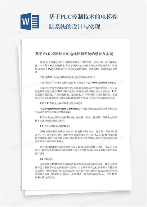 基于plc控制技术的电梯控制系统的设计与实现word模板下载 编号vnjejgzr 熊猫办公