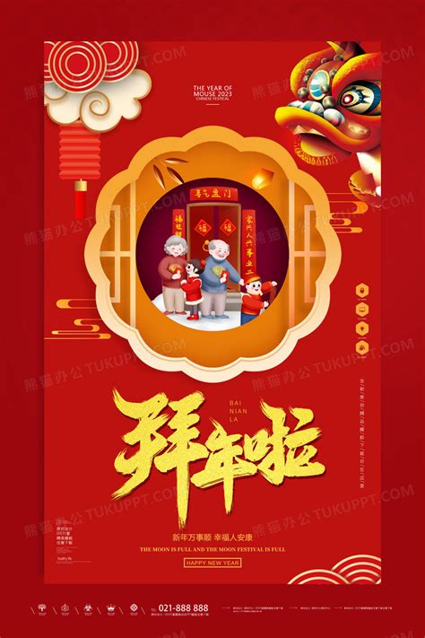 红色喜庆中国风拜年啦海报设计图片下载 psd格式素材 熊猫办公