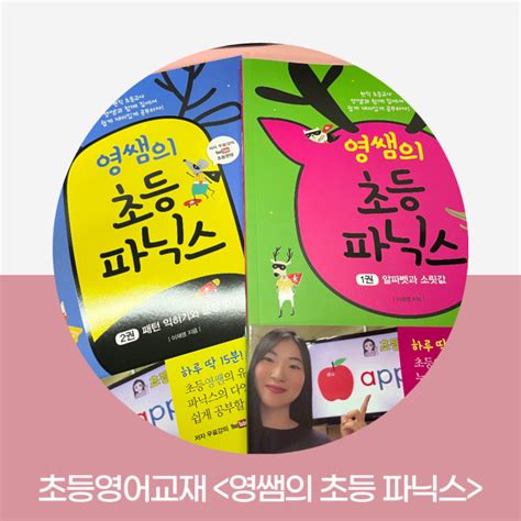 초등영어파닉스 공부를 위한 초등영어교재 네이버 블로그