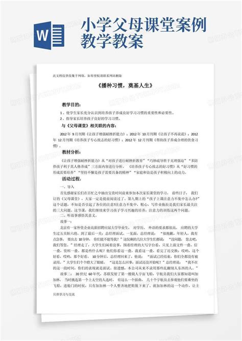 父母课堂案例教学教案教学文案word模板下载编号lrjpjjxe熊猫办公