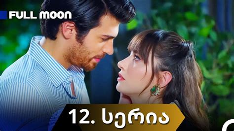 სავსე მთვარე 12 სერია Full Moon ქართულად Youtube