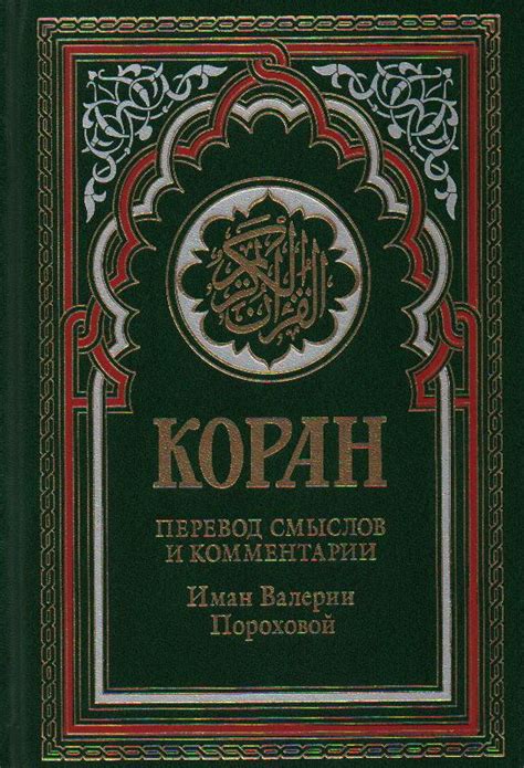 Книга "Коран. Перевод смыслов и комментарии Иман В. Пороховой" - купить ...