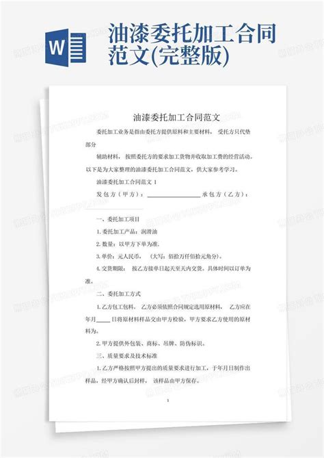 油漆委托加工合同范文 完整版 Word模板下载 编号ldrmbpro 熊猫办公