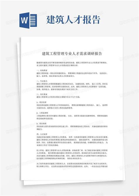 建筑工程管理专业人才需求调研报告word模板下载编号qabzawjk熊猫办公