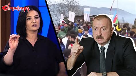 Ադրբեջանն այլևս հրաժարվում է բանակցել Լաչինի միջանցքի բացման հարցով․Մետաքսե Հակոբյան Youtube