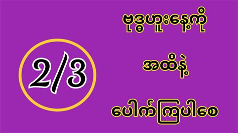 ဗုဒ္ဓဟူးနေ့ကို 2 3 အထိနဲ့ထိုး။ ပေါက်ကြပါစေ။ Youtube