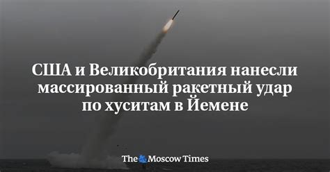 США и Великобритания нанесли массированный ракетный удар по хуситам в Йемене Русская служба