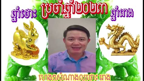 ឆ្នាំថោះ ឆ្នាំរោង ប្រចាំឆ្នាំ២០២៣ លោកគ្រូមហាជុំហុងស៊ុយទស្សទាយជូនលំអិតហេងៗសំណាងល្អថោះ រោង