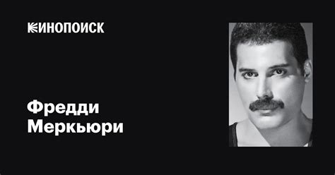 Фредди Меркьюри Freddie Mercury фильмы биография семья фильмография — Кинопоиск