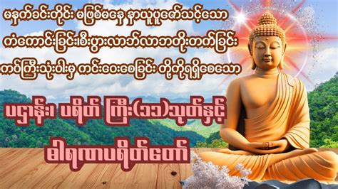 မနက်ခင်းတိုင်းကံပွင့်၊လာဘ်ရွှင်စေရန် မဖြစ်မနေပူဇော်ရမည့် ပဌာန်း၊ပရိတ်ကြီး ၁၁ သုတ်နှင့် ဓါရဏပရိတ
