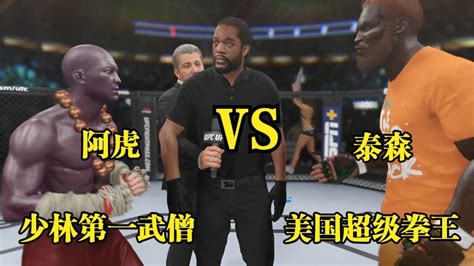 Ufc電競 美國拳王泰森空降擂臺點名要打最強的！少林武僧阿虎請戰！ Youtube