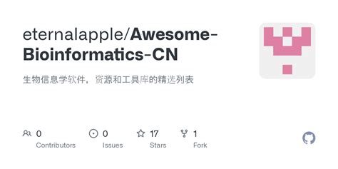 Github Eternalappleawesome Bioinformatics Cn 生物信息学软件，资源和工具库的精选列表