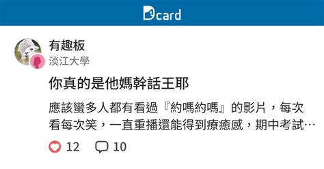 你真的是他媽幹話王耶 有趣板 Dcard