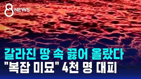 갈라진 땅 속 끓어 올랐다복잡 미묘 4천 명 대피 Sbs 8뉴스 Youtube