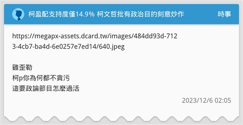 柯盈配支持度僅149％ 柯文哲批有政治目的刻意炒作 時事板 Dcard