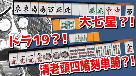 【雀魂】大七星？！ドラ19？！清老頭四暗刻単騎？！？！リスナー達が出した漢気に戦慄する漢【漢気雀魂】 Youtube