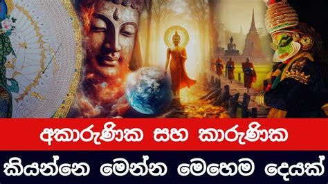 සර්වතථාගතයන් දේශනා කරන්නෙ නිවන පෙන්නල මේ පද ටික තේරෙනවද Youtube