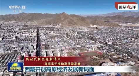 国际锐评丨事实面前那些抹黑西藏的闲言碎语终将消散 四川在线